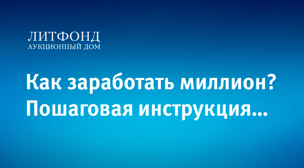 Как заработать миллион? Пошаговая инструкция… – новости за 8 мая 2020 ...
