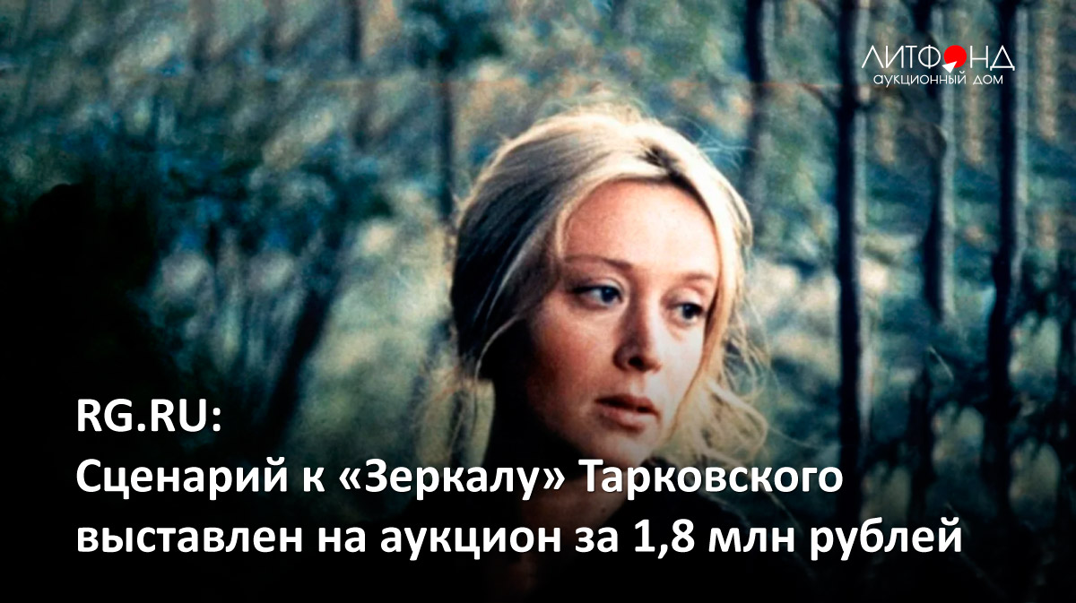 RG.RU: Сценарий к «Зеркалу» Тарковского выставлен на аукцион за 1 ...