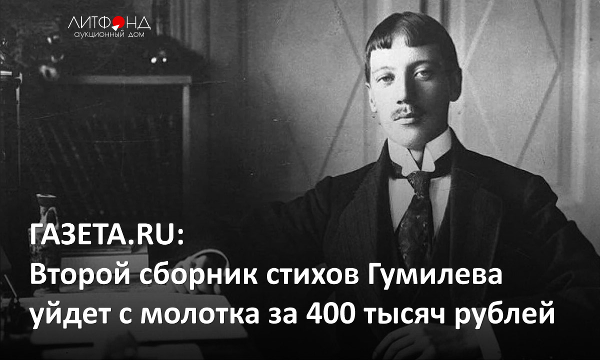ГАЗЕТА.RU: Второй сборник стихов Гумилева уйдет с молотка за 400 тысяч ...